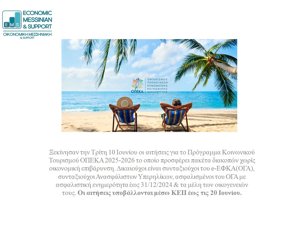 ΚΟΙΝΩΝΙΚΟΣ ΤΟΥΡΙΣΜΟΣ - ΟΠΕΚΑ 2025-2026 - EMS-ΟΙΚΟΝΟΜΙΚΗ ΜΕΣΣΗΝΙΑΚΗ ...